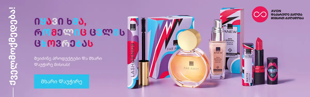 Avon - იშოპინგე ონლაინ!