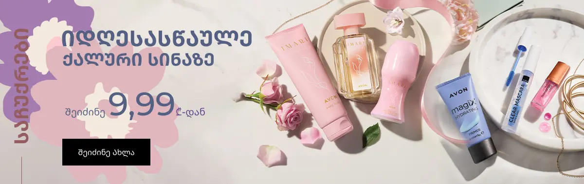 Avon - იშოპინგე ონლაინ!